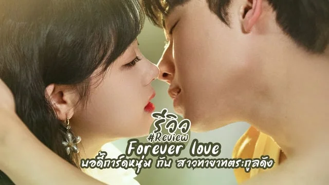 รีวิว Forever Love (2023) ซีรีส์จีนโรแมนติกดราม่าเรื่องล่าสุดของ เฉินฟางถง x ไต้เก้าเจิ้ง