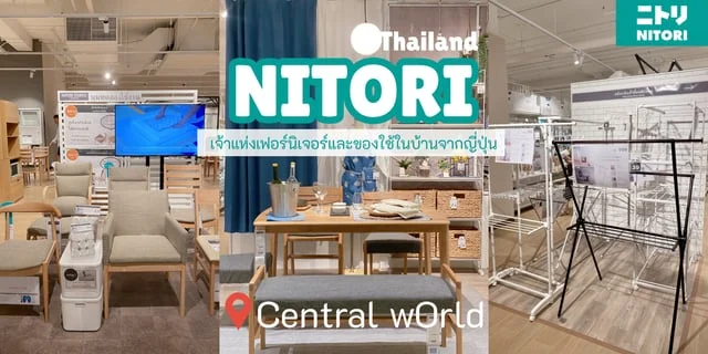 เปิดแล้ว NITORI Thailand อีเกียเวอร์ชั่นญี่ปุ่น เจ้าแห่งเฟอร์นิเจอร์ของใช้ในบ้าน สาขาแรกที่ ...