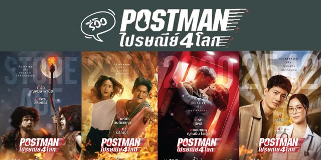 รีวิวหนังใหม่ Postman ไปรษณีย์ 4 โลก เรื่องราวภารกิจผจญภัยเพื่อการส่งสารของ 4 ยุคสมัย