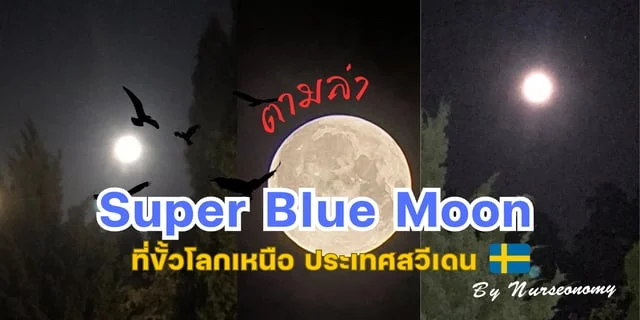 ตามล่า Super Blue Moon ที่ขั้วโลกเหนือ ประเทศสวีเดน