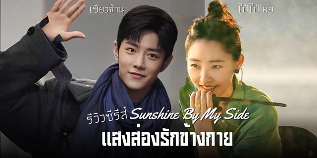 รีวิวซีรีส์ แสงส่องรักข้างกาย Sunshine By My Side แนวรักโรแมนติก ผลงาน ...