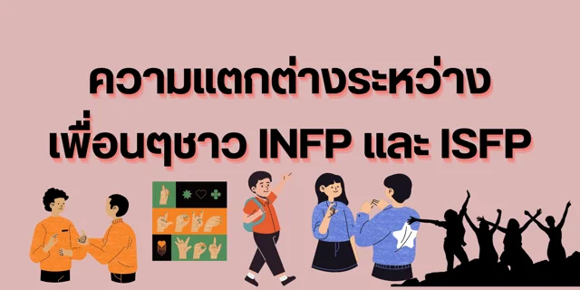 ความแตกต่างระหว่างเพื่อนๆชาว INFP และ ISFP