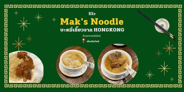รีวิวร้านอาหารเปิดใหม่ เซ็นทรัลเวิลด์ Mak's Noodle (มัค นู้ดเดิ้ล ...