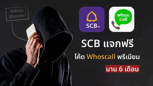 วิธีรับโค้ดฟรี Whoscall พรีเมียม บนแอป SCB EASY
