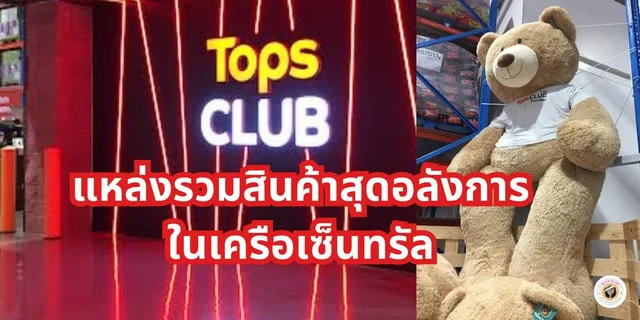 Tops CLUB แหล่งรวมสินค้านำเข้าสุดอลังการในเครือเซ็นทรัล