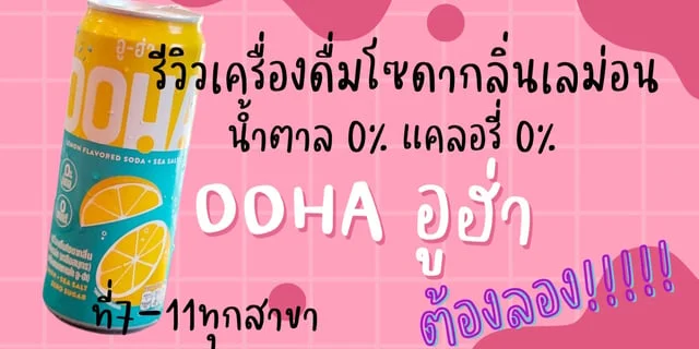 รีวิว OOHA (อูฮ่า) เครื่องดื่มโซดาสำหรับสาย 0% สดชื่นได้แบบไม่มีน้ำตาล