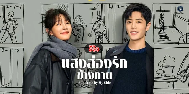 รีวิว แสงส่องรักข้างกาย Sunshine by My Side ผลงานใหม่ของ เซียวจ้าน x ...