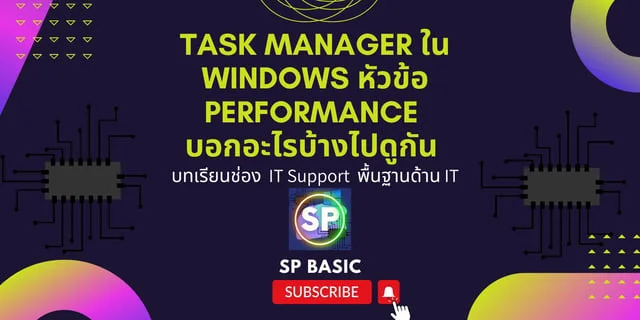 Task Manager ใน windows หัวข้อ Performance บอกอะไรบ้างไปดูกัน