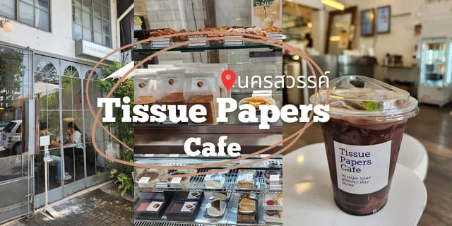 รีวิว Tissue Papers Cafe คาเฟ่นครสวรรค์ ร้านเล็กๆ คุณภาพจัดเต็ม