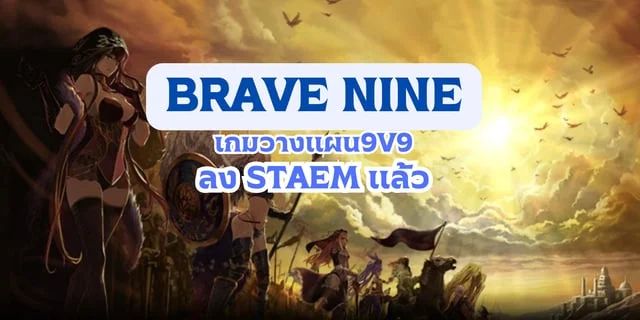 Brave Nine เกมมือถือวางแผนการรบ จัดตัวละคร เปิดให้เล่นใน Steam แล้ว