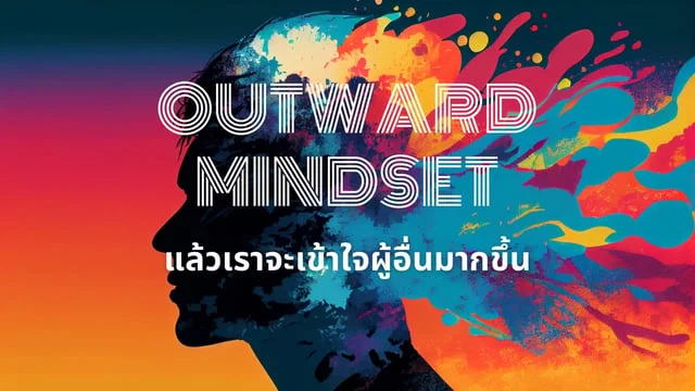 Outward Mindset แล้วเราจะเข้าใจผู้อื่นมากขึ้น