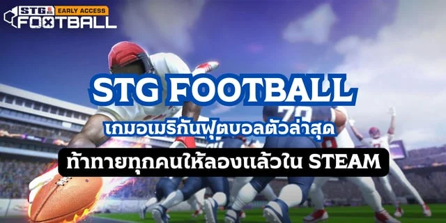 STG Football เกมอเมริกันฟุตบอล ศึกคนชนคน ตัวล่าสุด ที่รวดเร็ว ฉับไว มา ...