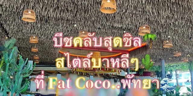 บีชคลับสุดชิล สไตล์บาหลีๆ..ที่ Fat Coco seafood พัทยา