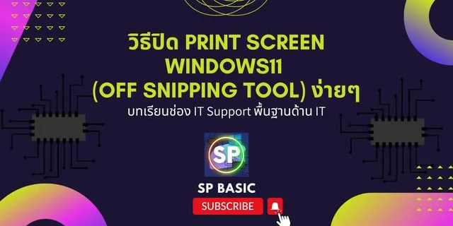 วิธีปิด print screen windows11 (off Snipping Tool) ง่ายๆ