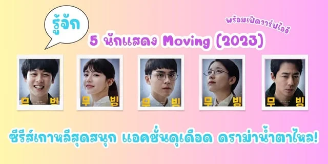 ทำความรู้จัก พร้อมเปิดวาร์ปไอจี 5 นักแสดง Moving (2023) ซีรีส์เกาหลีสุด ...