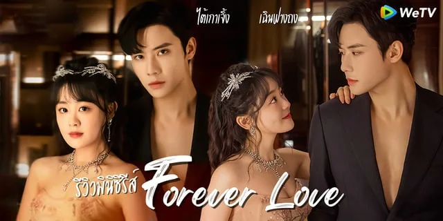 รีวิว Forever Love (2023) มินิซีรีส์แนวโรแมนติกดราม่าชวนจิ้น ผลงานไต้เกาเจิ้งและเฉินฟางถง ทาง WeTV