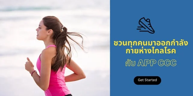 ชวนมาเดินวิ่งปั่น กับ App CCC ของกระทรวงการท่องเที่ยวและกีฬาร่วมกับ ...