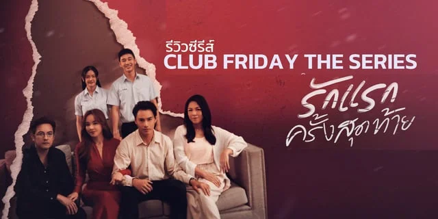 รีวิวซีรีส์ "CLUB FRIDAY THE SERIES ตอน รักแรกครั้งสุดท้าย" ผลงานการ ...