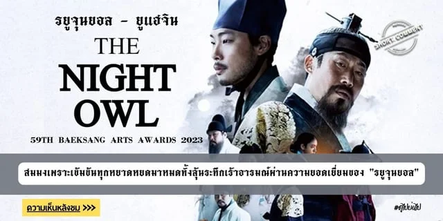 ความเห็นหลังชม The Night Owl (2023) สมมงเพราะเข้มข้นทุกหยาดหยดมาหมดทั้งลุ้นระทึกเร้าอารมณ์ผ่าน ...
