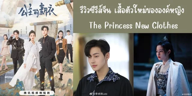 รีวิวซีรีส์จีน เสื้อตัวใหม่ขององค์หญิง(2023) The Princess New Clothes ...