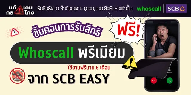 รีวิว ขั้นตอนการรับสิทธิใช้งาน Whoscall พรีเมียม ฟรี! นาน 6 เดือน จาก SCB EASY