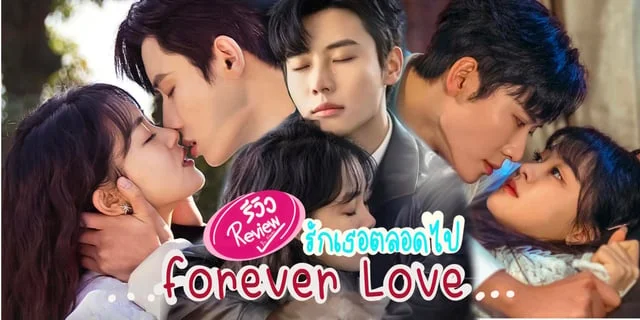 รีวิว Forever Love (2023) รักเธอตลอดไป ซีรีส์จีนสุดปังของพ่อหนุ่มกล้ามโตไต้เกาเจิ้ง&เฉินฟางตง ...