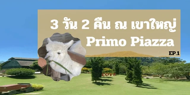 3 วัน 2 คืน ณ เขาใหญ่ EP.1 Primo Piazza