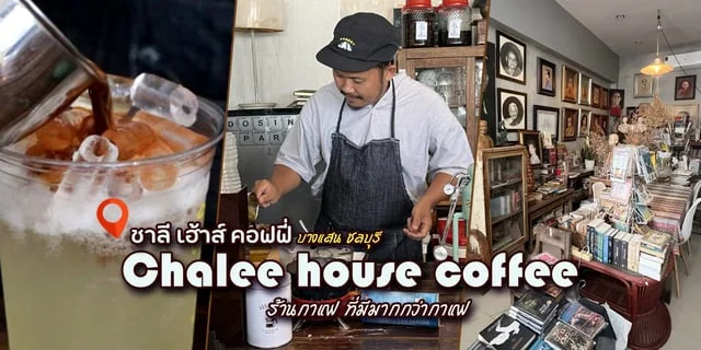 รีวิว "Chalee house coffee" บางแสน ชลบุรี ร้านกาแฟ "ที่มีมากกว่ากาแฟ"