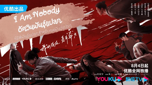 I Am Nobody (2023) อัศวินพันธุ์แปลก ซีรีส์สำหรับคนพันธุ์แปลก