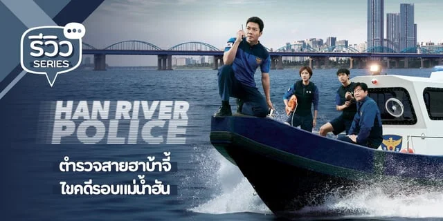 รีวิว Han River Police (2023) ซีรีส์สืบสวนสายฮา ควอนซังอู นำทีมตำรวจ ...