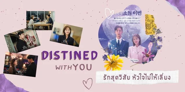 รีวิว " Destined with you "(รักสุดวิสัย หัวใจไม่ให้เลี่ยง) ซีรีส์ดังใน ...