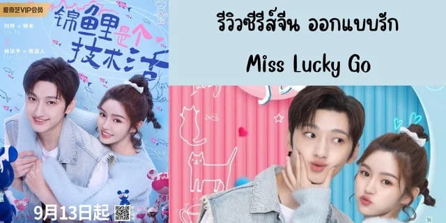 รีวิวซีรีส์จีน ออกแบบรัก(2023) Miss Lucky Go #iQIYIซีรีส์ฮีลใจ