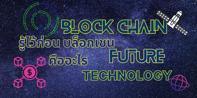 Blockchain สำคัญไฉน มาอ่านก่อนจะได้ใช้จริง!
