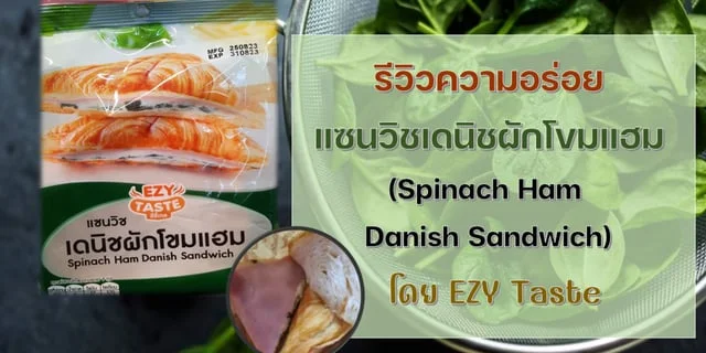 รีวิวความอร่อย แซนวิชเดนิชผักโขมแฮม (Spinach Ham Danish Sandwich) โดย ...