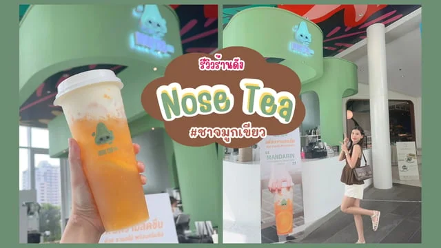 รีวิวร้านดัง Nose Tea ชาจมูกเขียว ร้านชาครีมชีสถูกใจทุกวัย