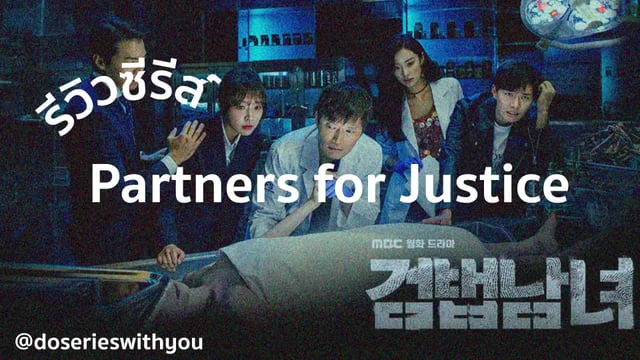 รีวิวซีรีส์ Partners for Justice @doserieswithyou