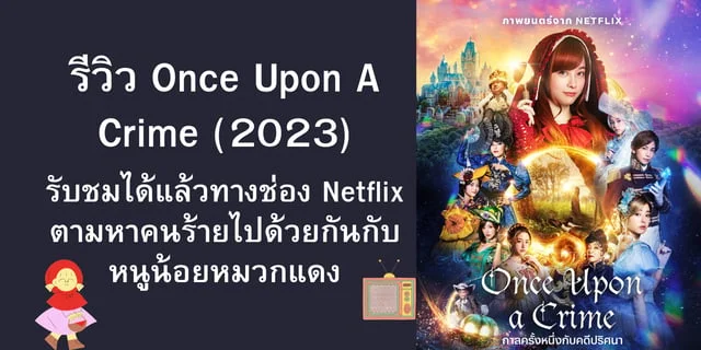 รีวิว Once Upon A Crime (2023) รับชมได้แล้วทางช่อง Netflix ตามหาคนร้าย ...