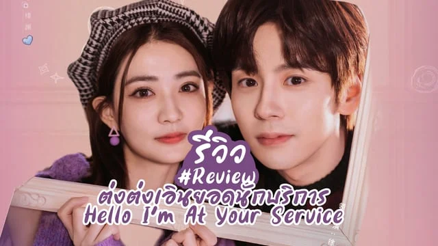 รีวิว ต่งต่งเอินยอดนักบริการ Hello I’m At Your Service (2023) ซีรีส์จีน ...