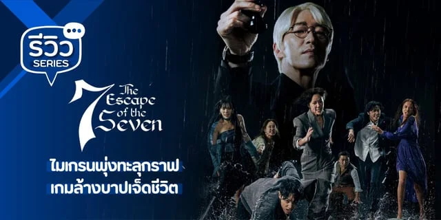 รีวิว The Escape of the Seven (2023) ซีรีส์ปั่นประสาทจาก ออมกีจุน คุม ...