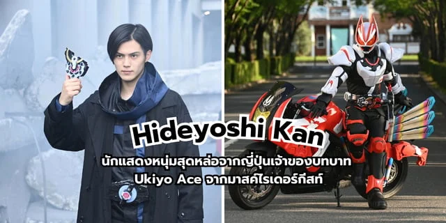 Hideyoshi Kan นักแสดงหนุ่มสุดหล่อจากญี่ปุ่นเจ้าของบทบาท Ukiyo Ace จากมาสค์ไรเดอร์กีสท์ ที่กำลัง ...