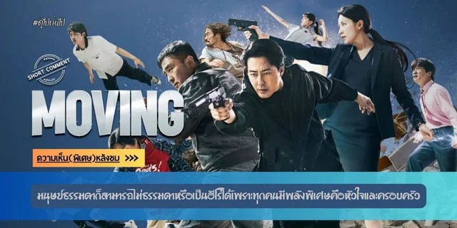 ความเห็น(พิเศษ)หลังชม Moving (2023) มนุษย์ธรรมดาก็สามารถไม่ธรรมดาหรือเป็นฮีโร่ได้เพราะทุกคนมี ...
