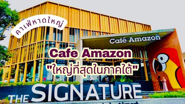 คาเฟ่ Cafe Amazon "ใหญ่ที่สุดในภาคใต้"