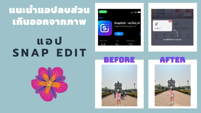รีวิวแอป snap edit (แอปลบวัตถุส่วนเกินออกจากรูปภาพ)