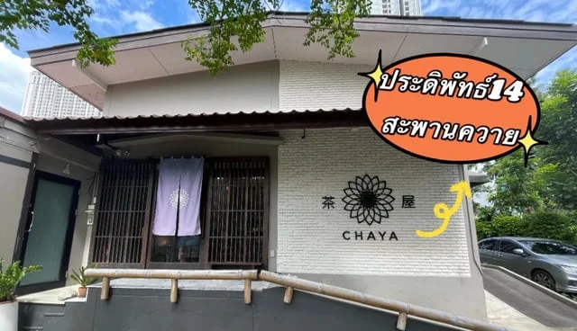 CHAYA TEAHOUSE คาเฟ่สำหรับชาวชาเขียวเลิฟเวอร์ ย่านสะพานควาย