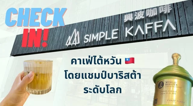 Simple Kaffa Taipei, Taiwan แจกพิกัด Check-in คาเฟ่ไต้หวัน โดยแชมป์บาริสต้าระดับโลก