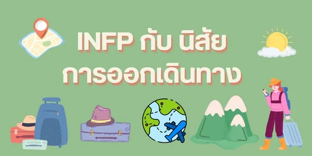INFP กับ นิสัยการออกเดินทาง