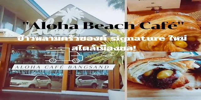 “Aloha Beach Café” ข้าวหลามครัวซองค์ signature ใหม่ สไตล์เมืองชล!