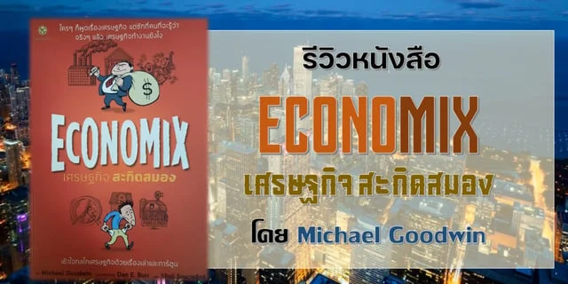 รีวิวหนังสือ ECONOMIX เศรษฐกิจสะกิดสมอง โดย Michael Goodwin