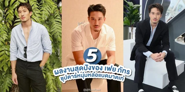 ส่อง 5 ผลงานของ เฟย ภัทร หนุ่มหล่อแบดมาดเท่