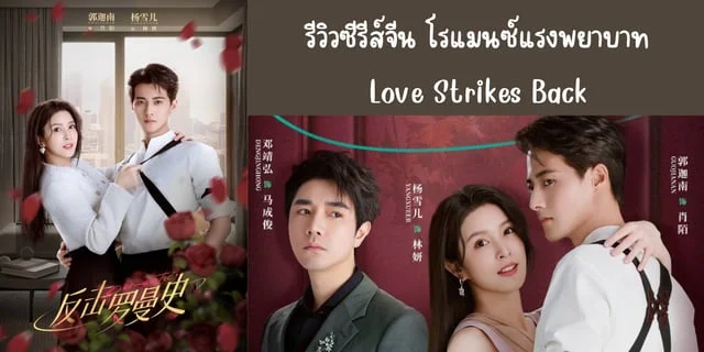 รีวิวซีรีส์จีน โรแมนซ์แรงพยาบาท(2023) Love Strikes Back ทาง YOUKU